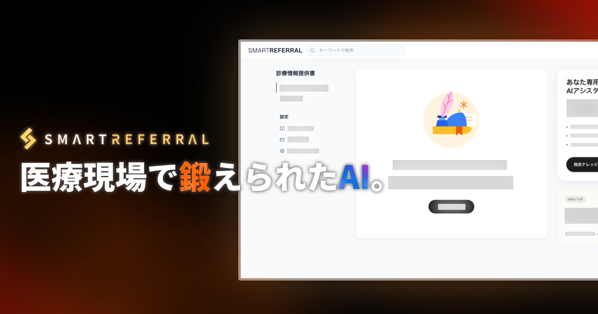 SmartReferral AI | 紹介状作成にかつてないスピードと正確さを